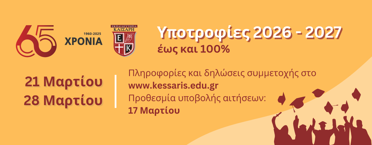 ΙΔΙΩΤΙΚΑ ΕΚΠΑΙΔΕΥΤΗΡΙΑ ΚΑΙΣΑΡΗ - ΑΤΤΙΚΗ - ΙΔΙΩΤΙΚΑ ΕΚΠΑΙΔΕΥΤΗΡΙΑ ΚΑΙΣΑΡΗ
